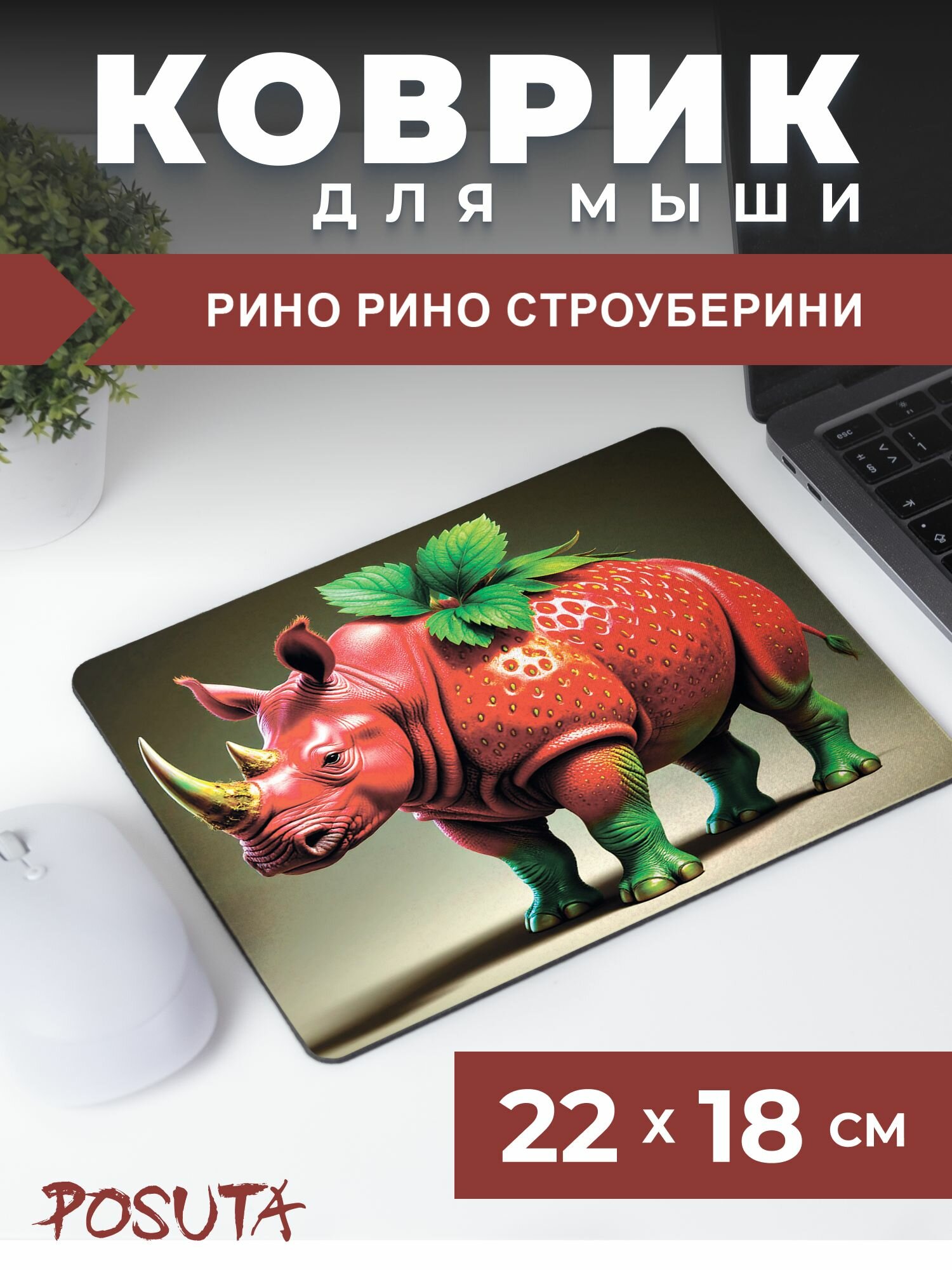 Коврик для мышки маленький мем Рино рино Строуберини