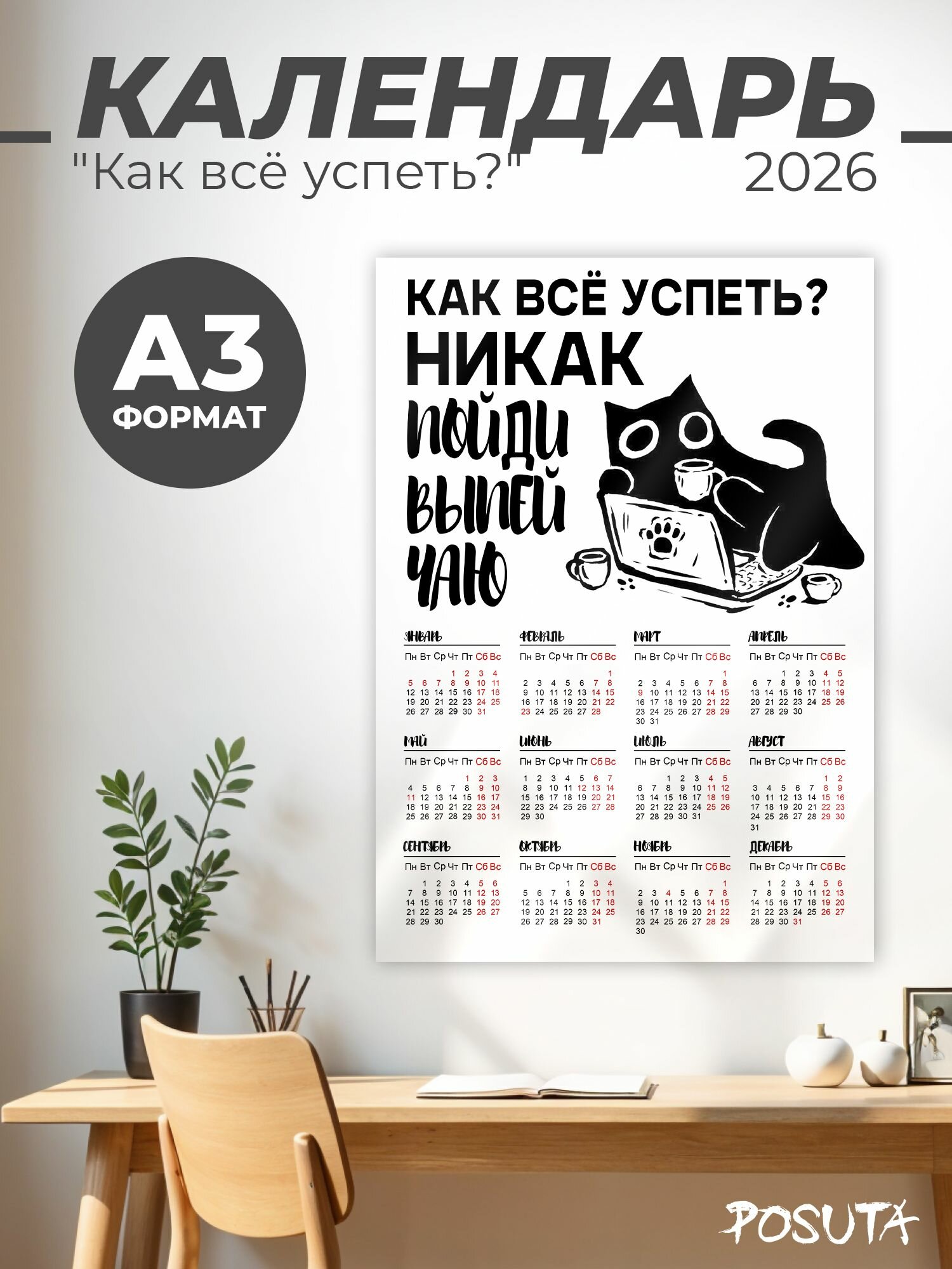 Календарь 2026 настенный в офис Как все успеть