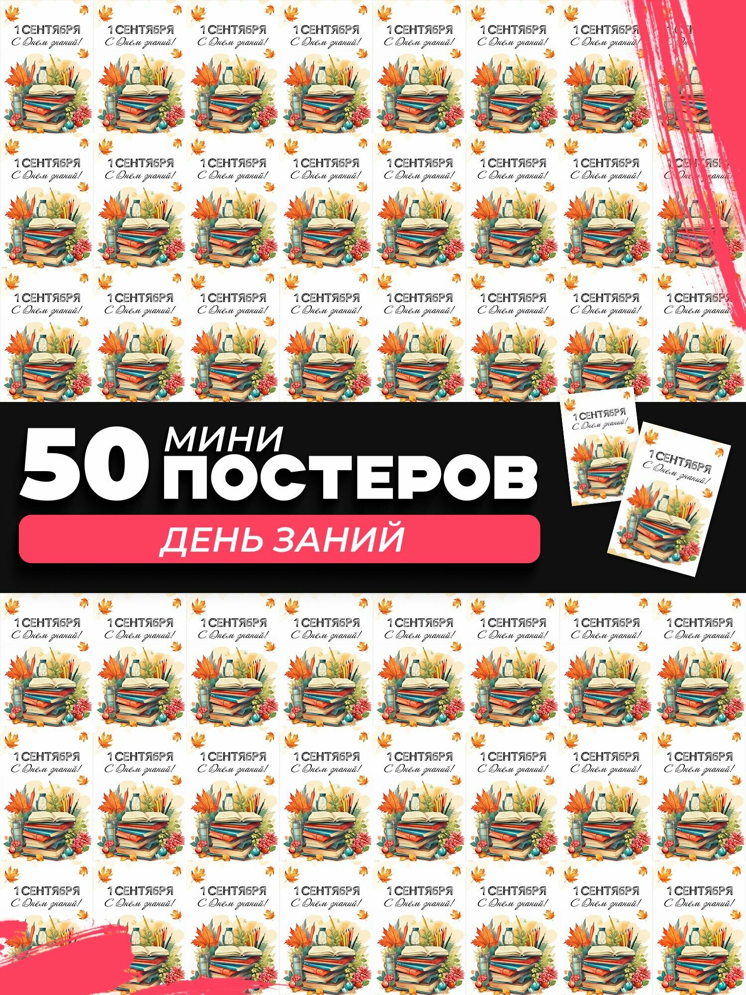 Мини постеры День знаний