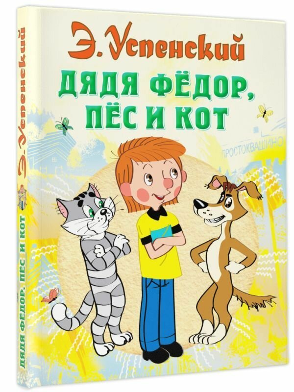 Дядя Федор, пес и кот. Успенский Эдуард Николаевич