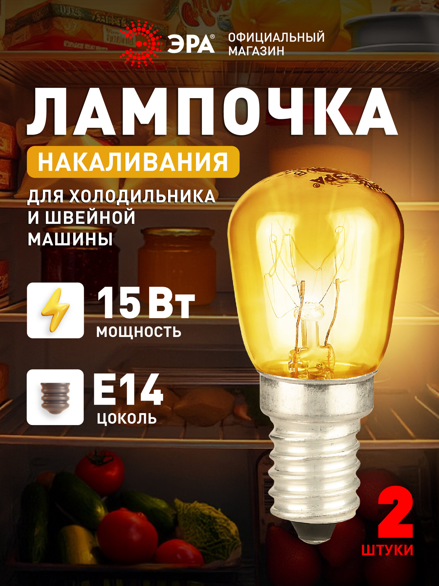 Лампочка накаливания ЭРА T26 15Вт E14 для холодильника и швейной машины 230В, набор 2 шт
