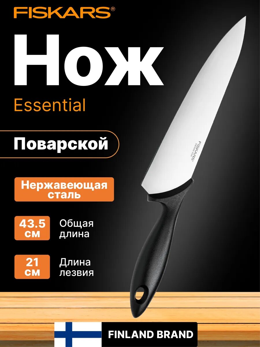 Нож поварской FISKARS Essential (1065565)