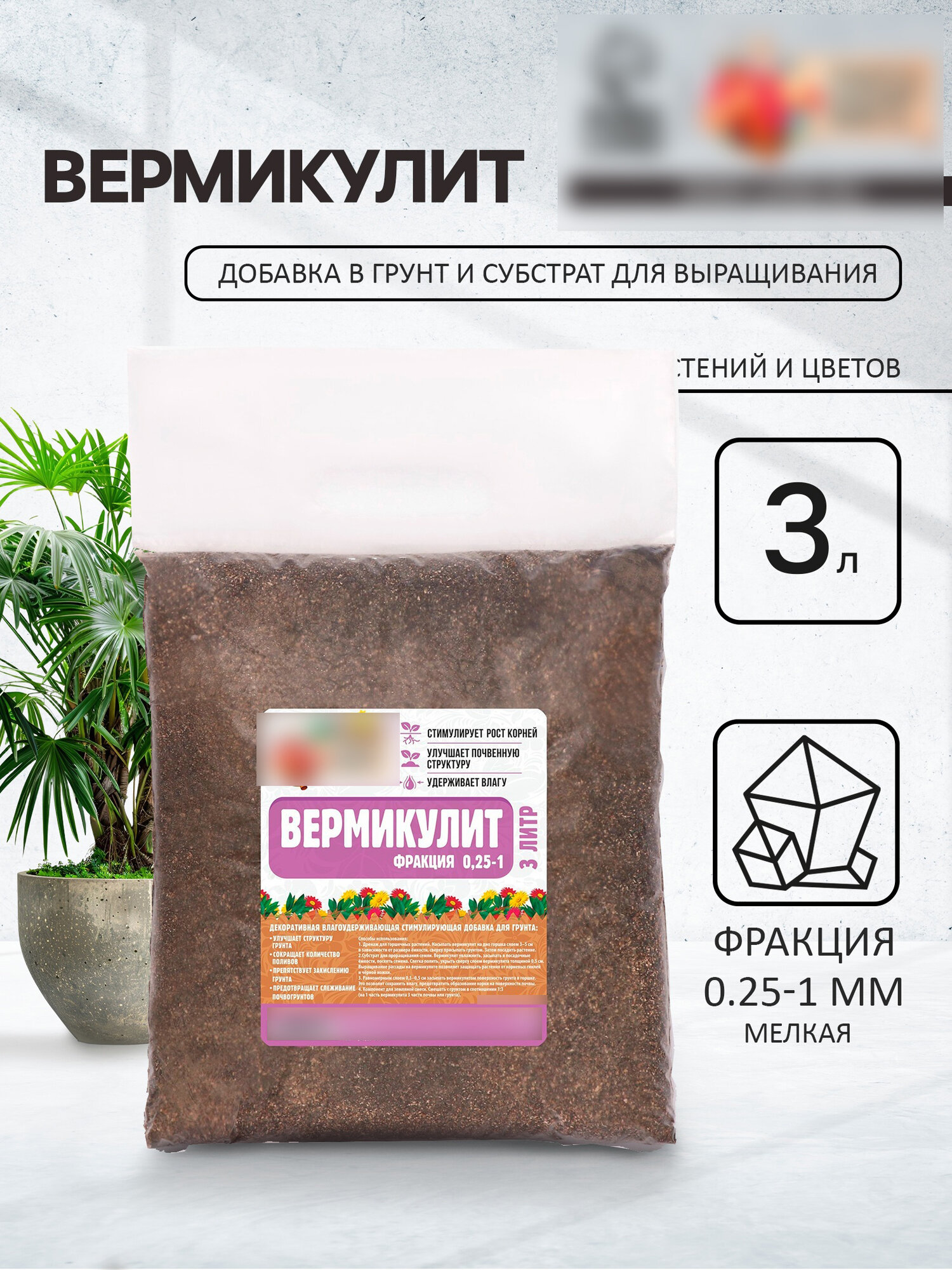 Вермикулит для растений, добавка в грунт, для рассады, фр 0.25-1, 3 л.