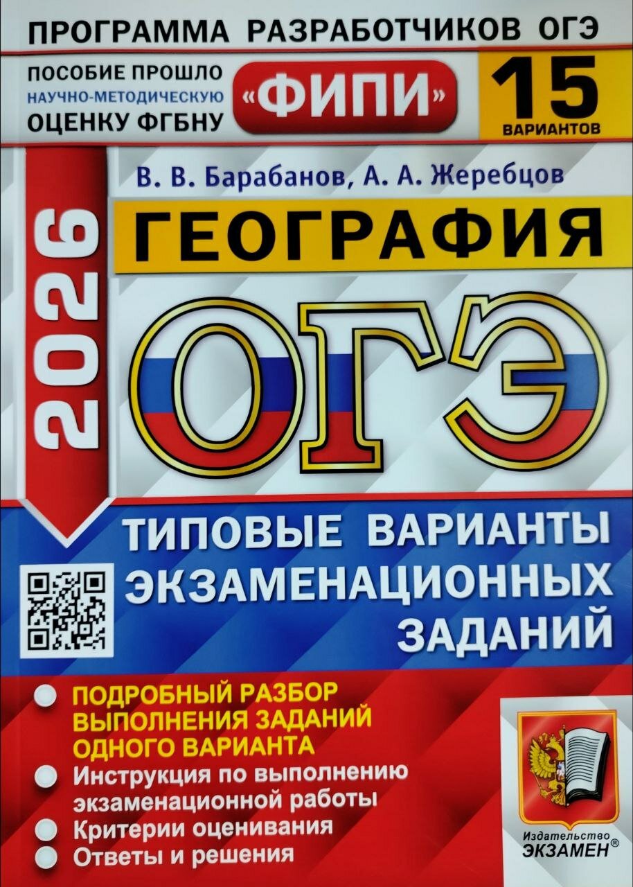 ОГЭ-2026 Барабанов В. В. География твэз 15 вариантов ФИПИ "Экзамен"