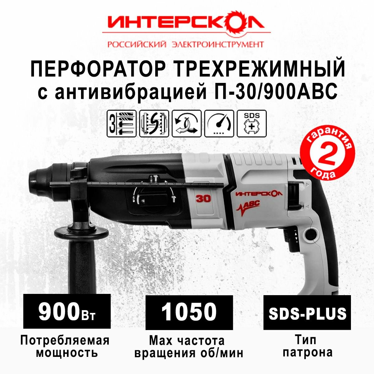 Перфоратор ИНТЕРСКОЛ П-30/900АВС (кейс) Потребляемая мощность - 900 Вт Регулировка оборотов - Есть Тип инструмента - Сетевой