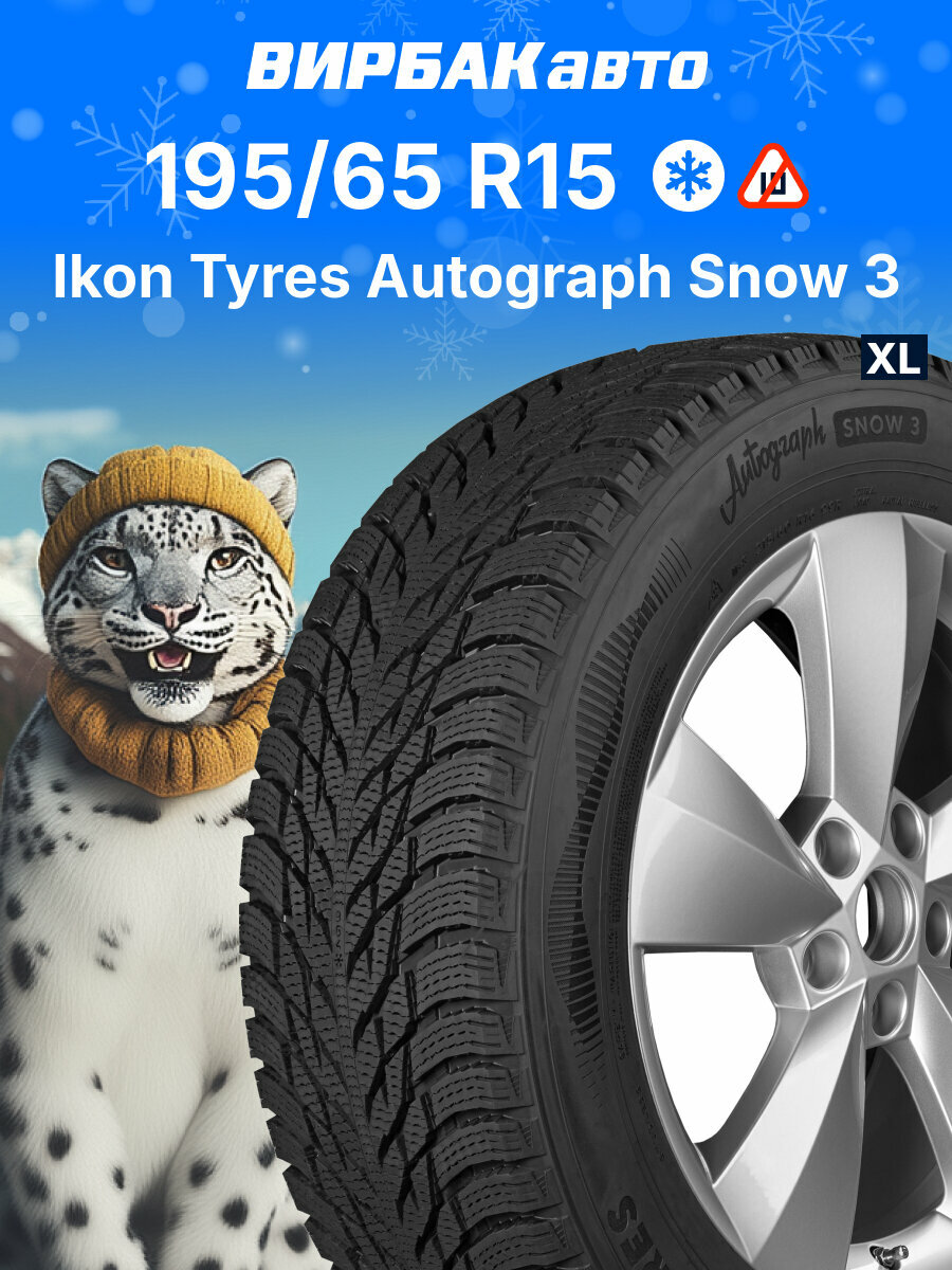 Зимние шины Ikon Autograph Snow 3 195/65 R15 95R XL