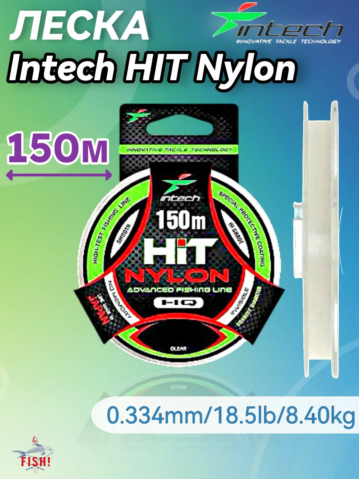 Леска Intech HIT Nylon 150м 0.334mm/18.5lb/8.40kg - для разных видов ловли: поплавочной удочки, фидера, спиннинга