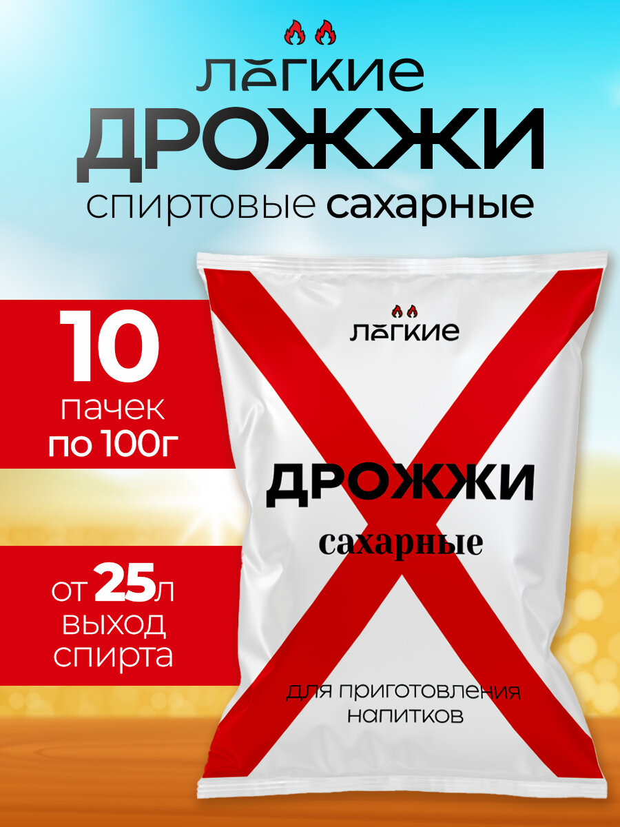 Дрожжи "Легкие сахарные спиртовые " для самогона 10 штук сухие активные