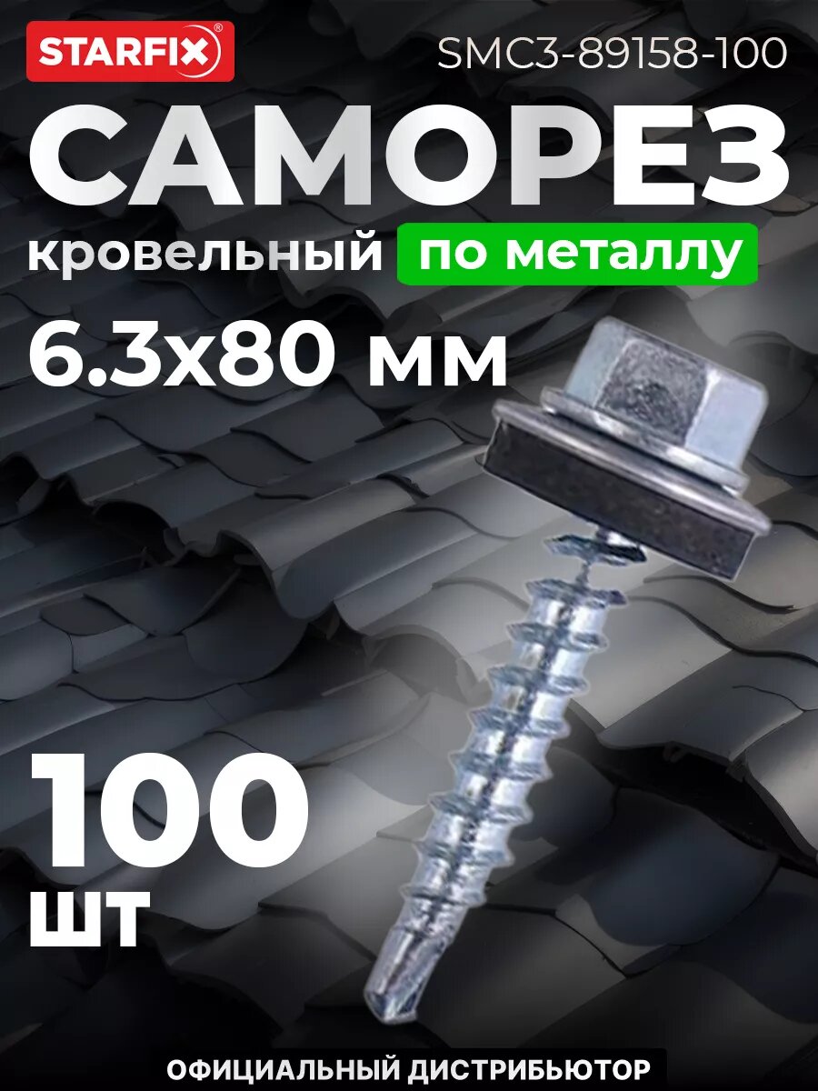 Саморез кровельный 6.3х80 мм цинк шайба с прокладкой PT3 STARFIX 100 штук (SMC3-89158-100)