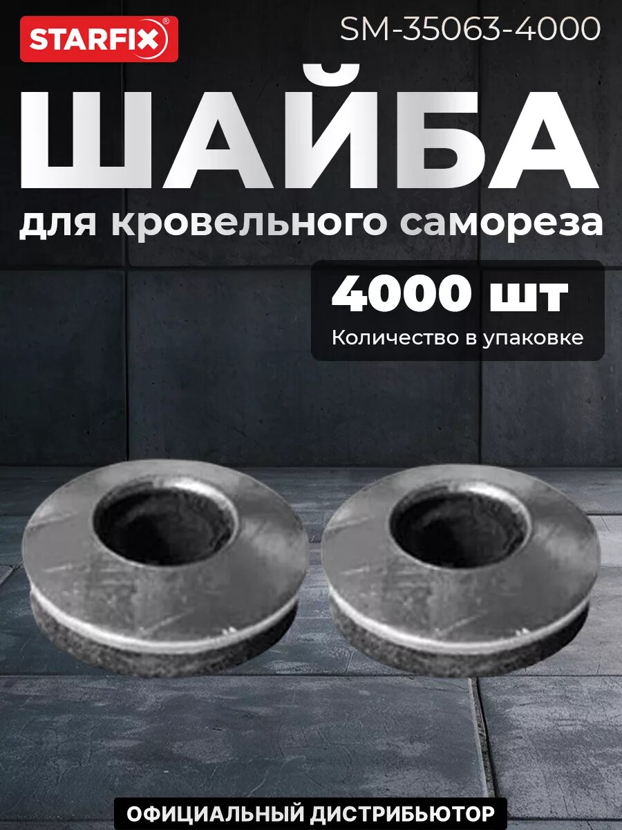 Шайба для кровельного самореза 6,3х25 мм c EPDM-прокладкой цинк STARFIX 4000 штук (SM-35063-4000)