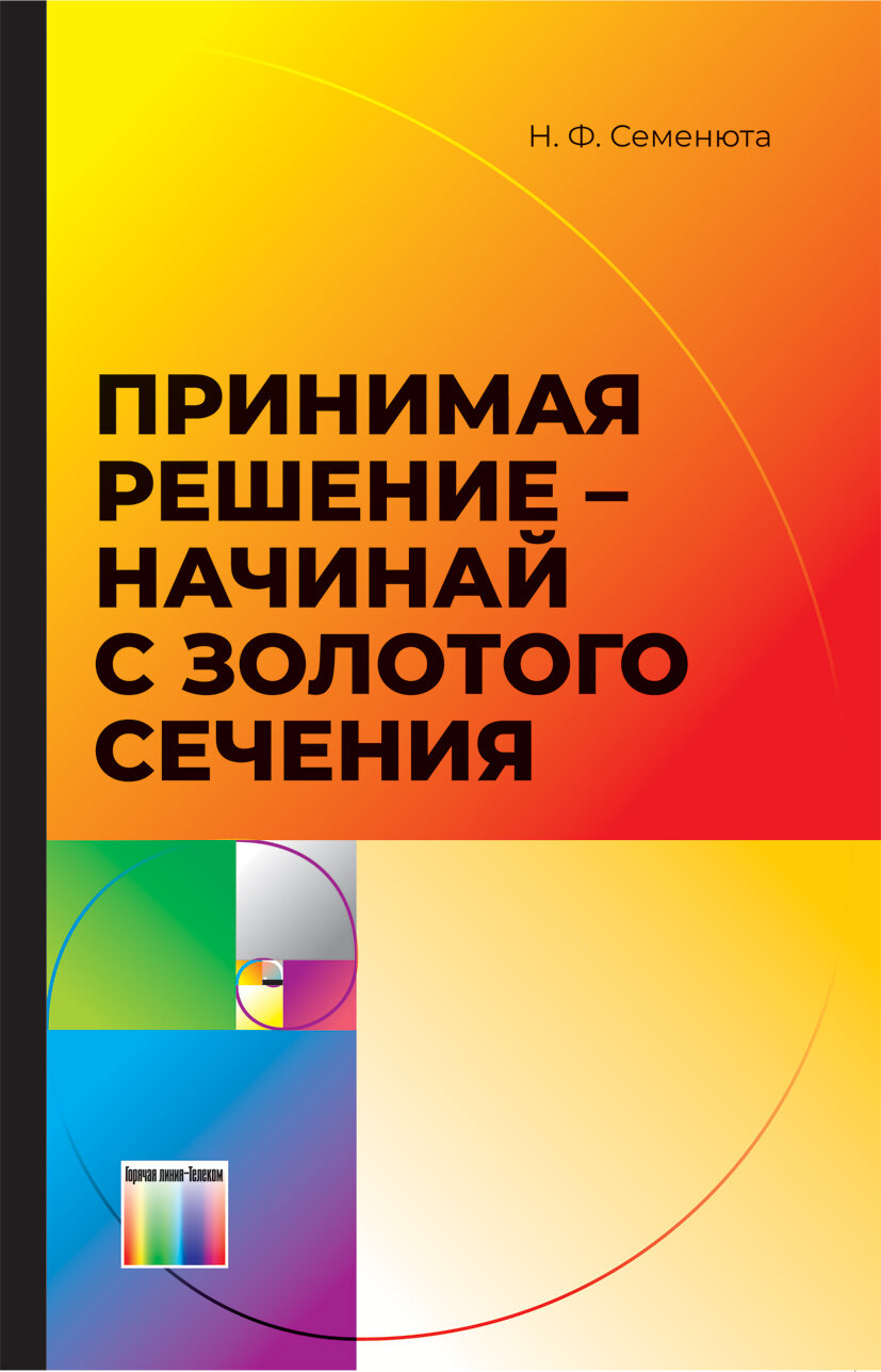 Принимая решение - начинай с золотого сечения / Н. Ф. Семенюта