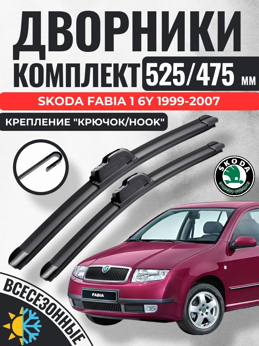 525 475 (21 19) Щетки стеклоочистителя Skoda Fabia 1 6Y 1999-2007 / Дворники бескаркасные Шкода Фабия Фабиа