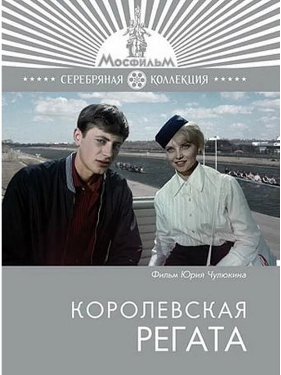 Королевская регата (1966) (Флешка)