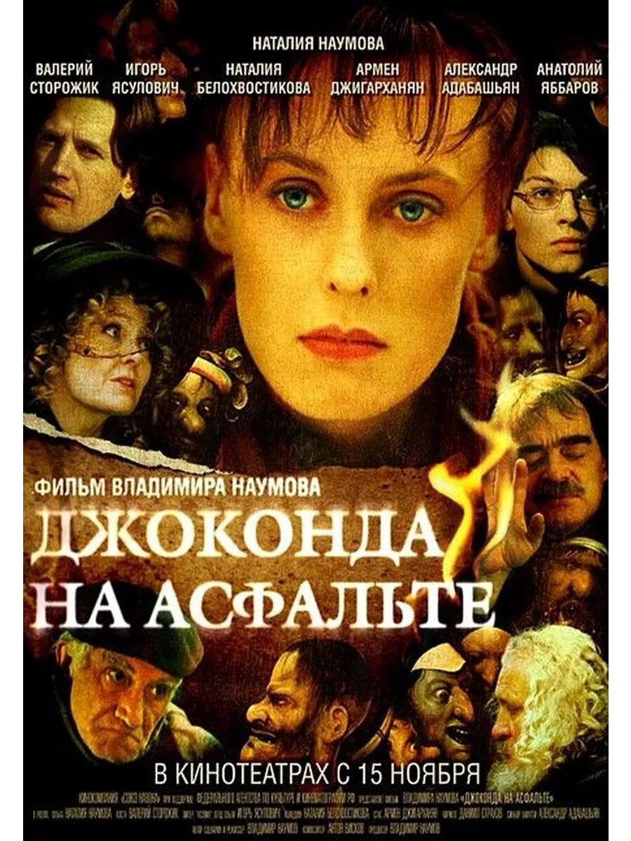 Джоконда на асфальте (2007) (Флешка)