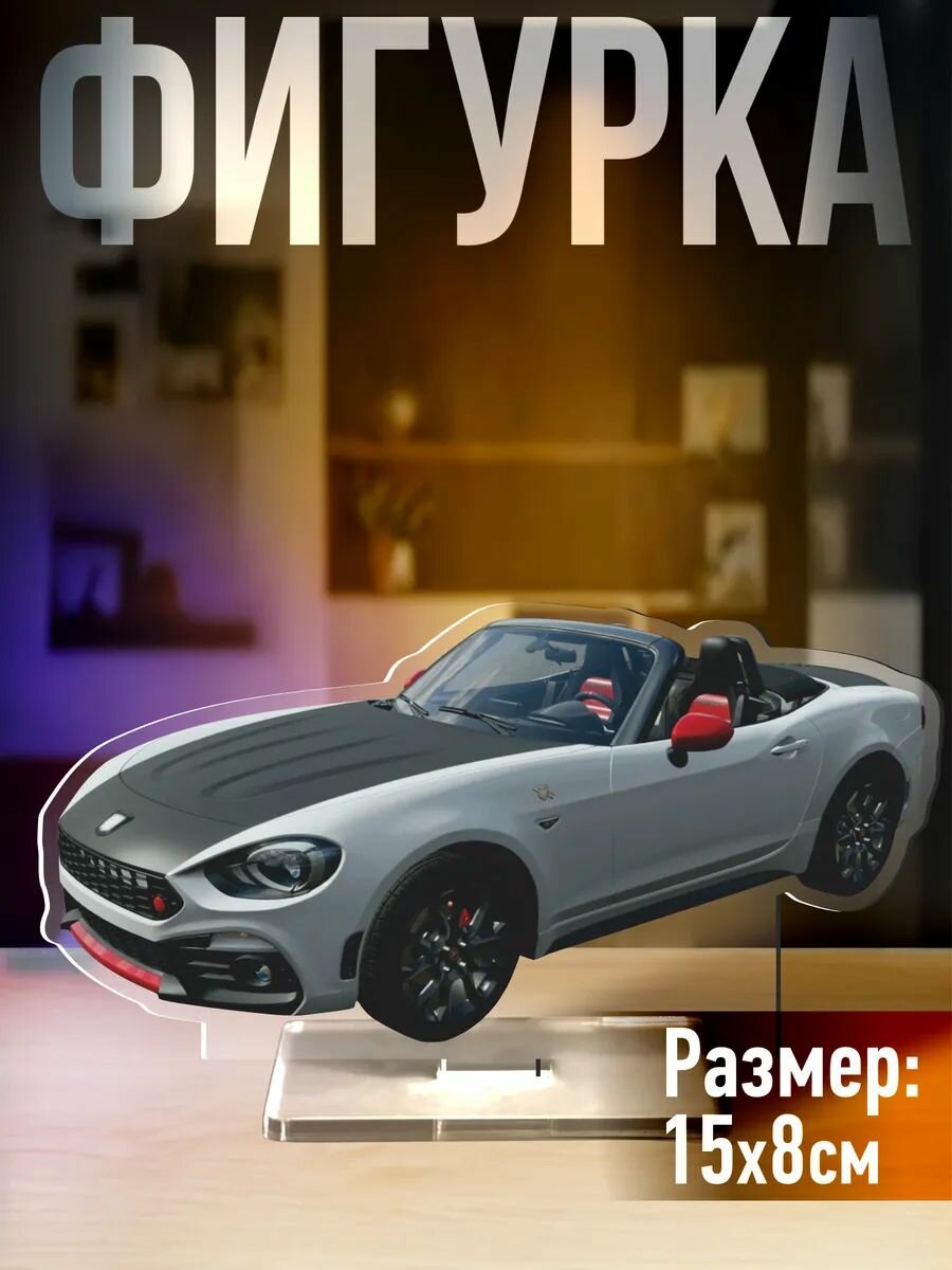 Акриловая фигурка машина Abarth 124 Spider