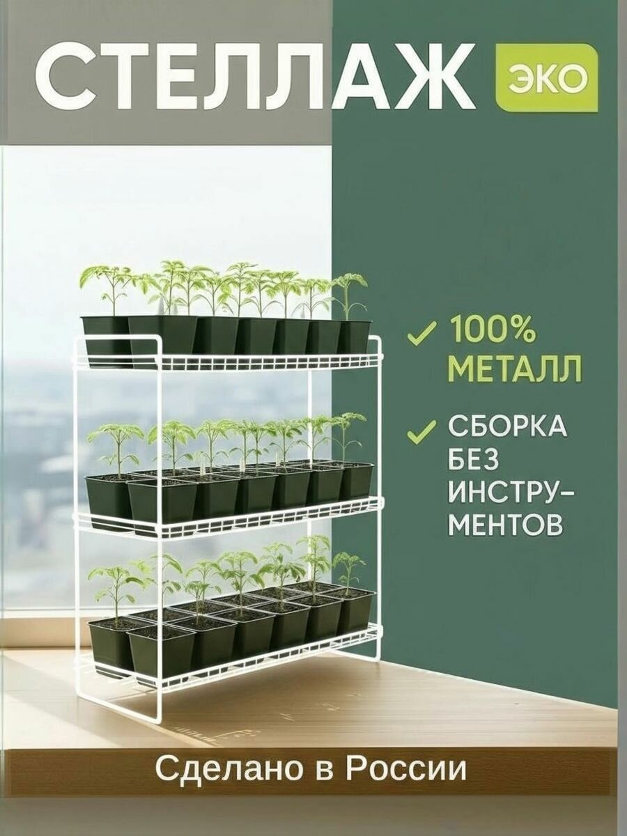 Стеллаж для рассады ЭКО на подоконник, полка для цветов на окно