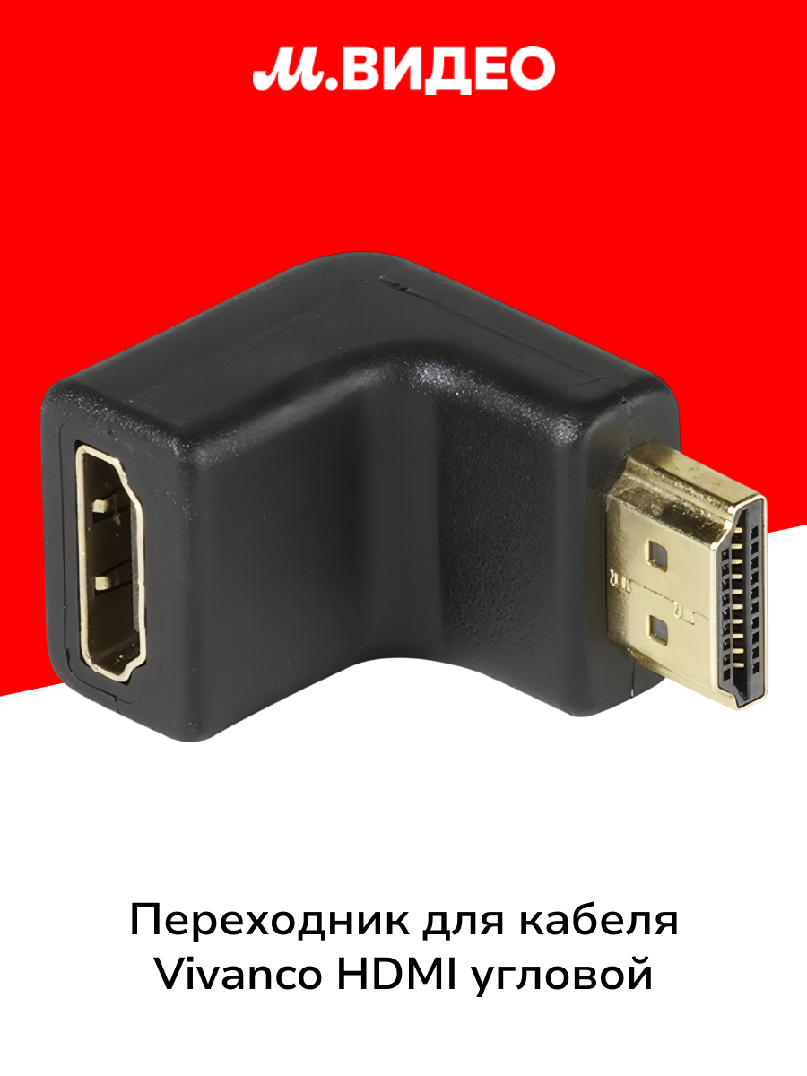 Переходник для кабеля Vivanco HDMI папа/мама угловой (47085)