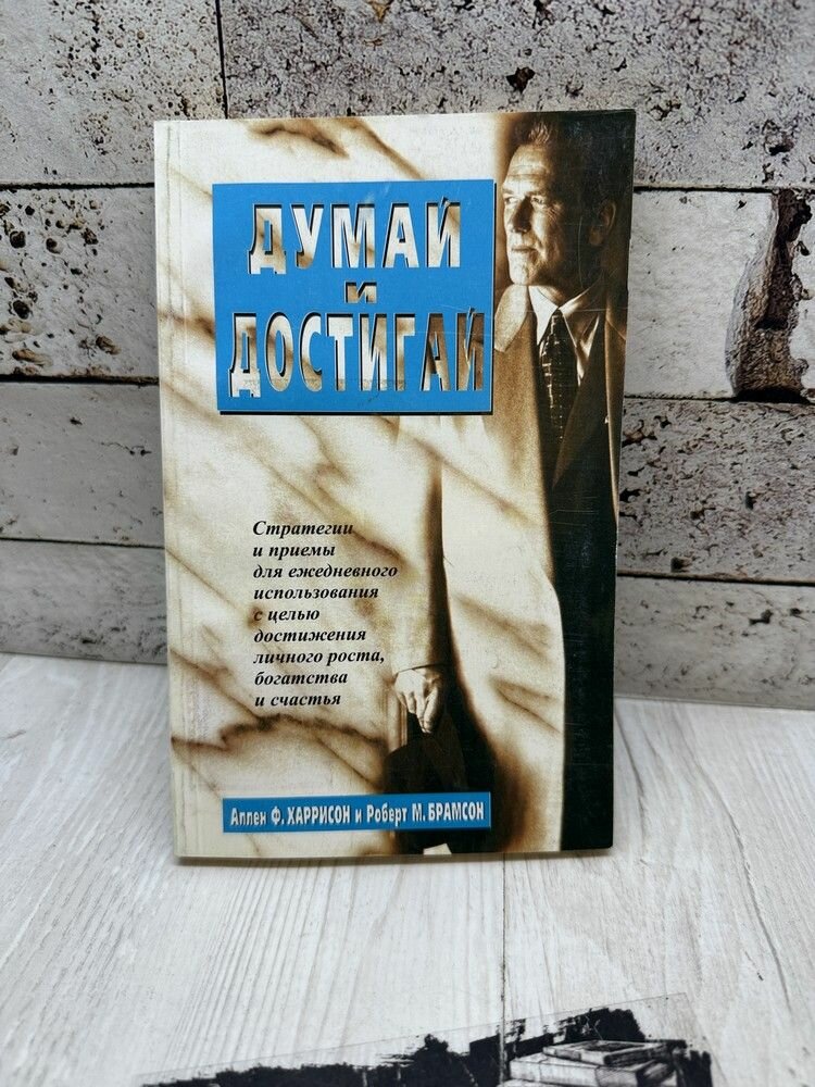 Харрисон А, Брамсон Р. Думай и достигай. Попурри 1998