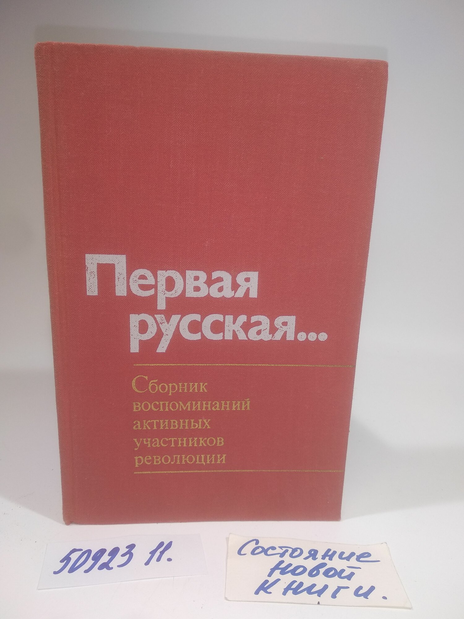Первая русская. Сборник воспоминаний активных участников революции 1905-1907 гг.