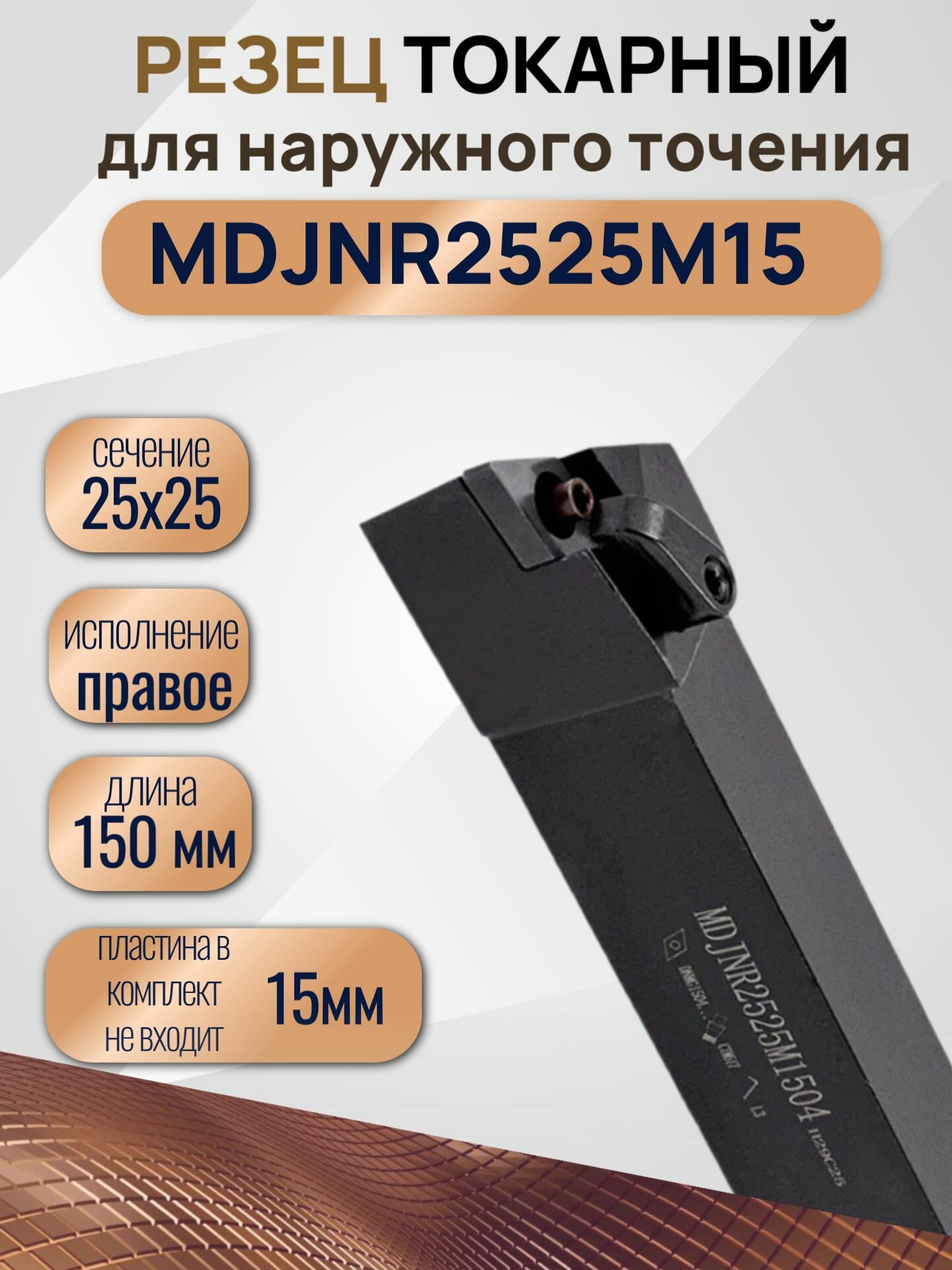 MDJNR2525M15 Резец токарный по металлу, для продольного точения