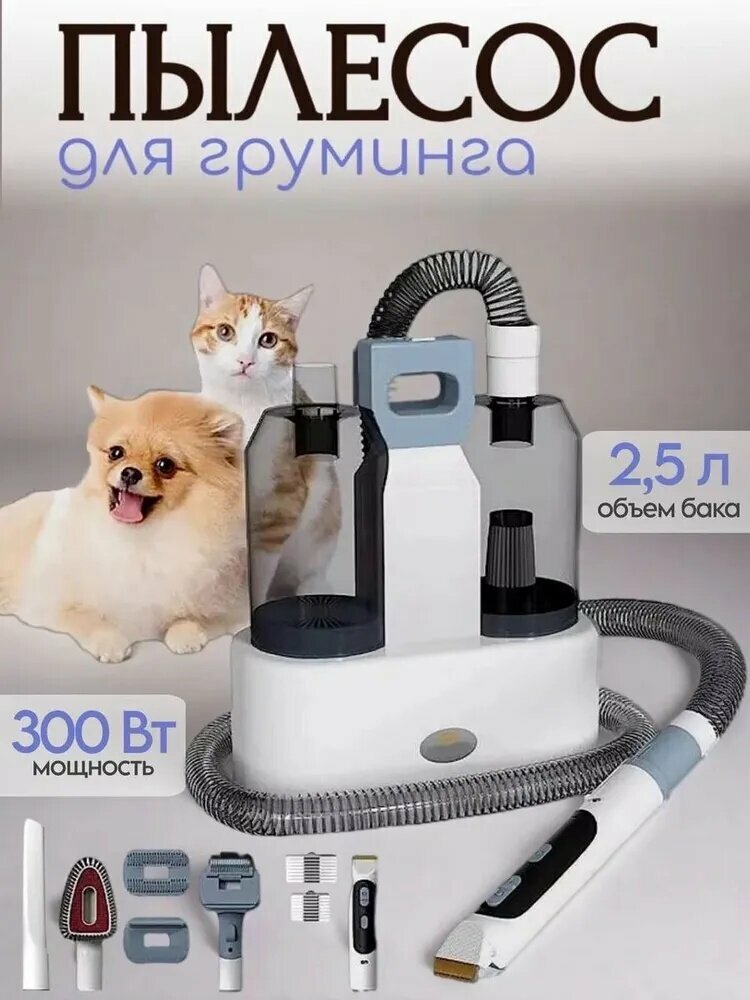 Пылесос для груминга, набор для собак и кошек