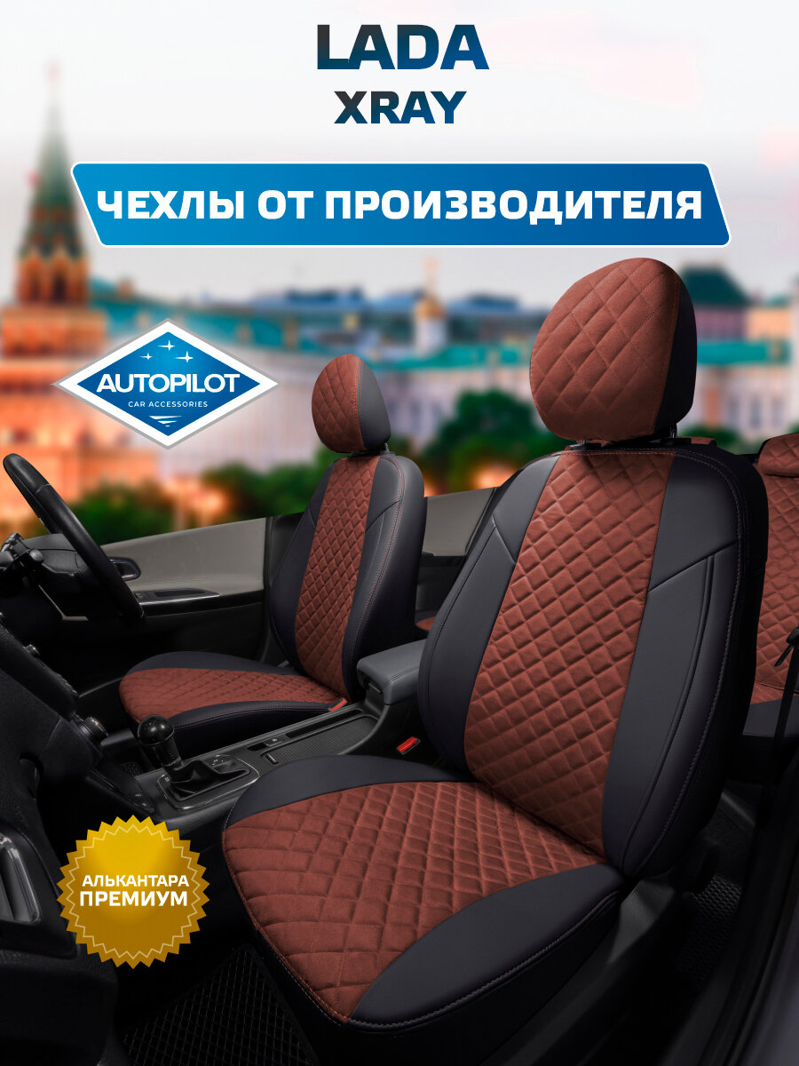 Комплект авточехлов "Автопилот" LADA XRAY. Алькантара ромб (Черный + Шоколад)