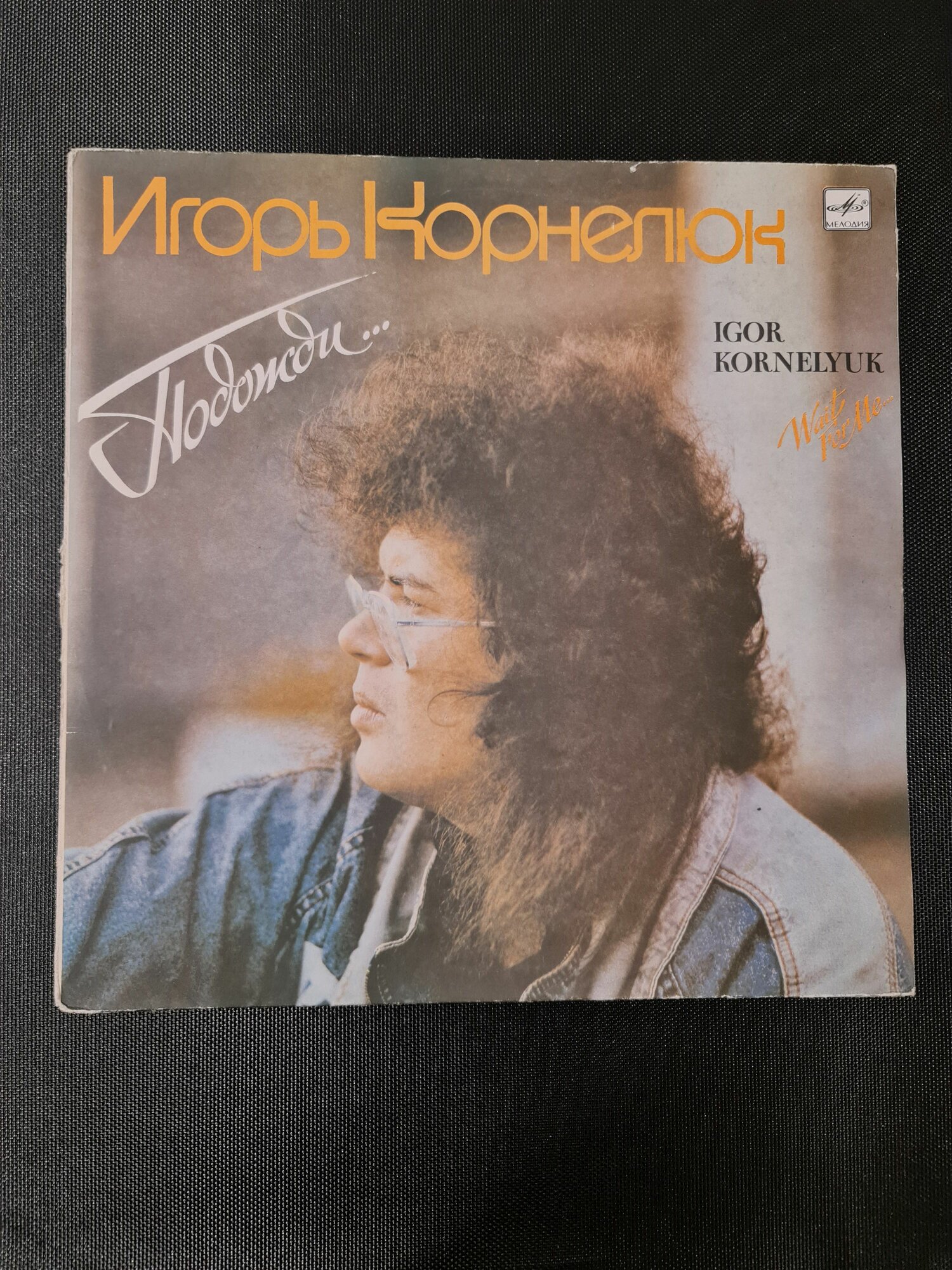 LP 12" Игорь Корнелюк (Igor Kornelyuk) "Подожди.", Виниловая винтажная пластинка EX-/EX-