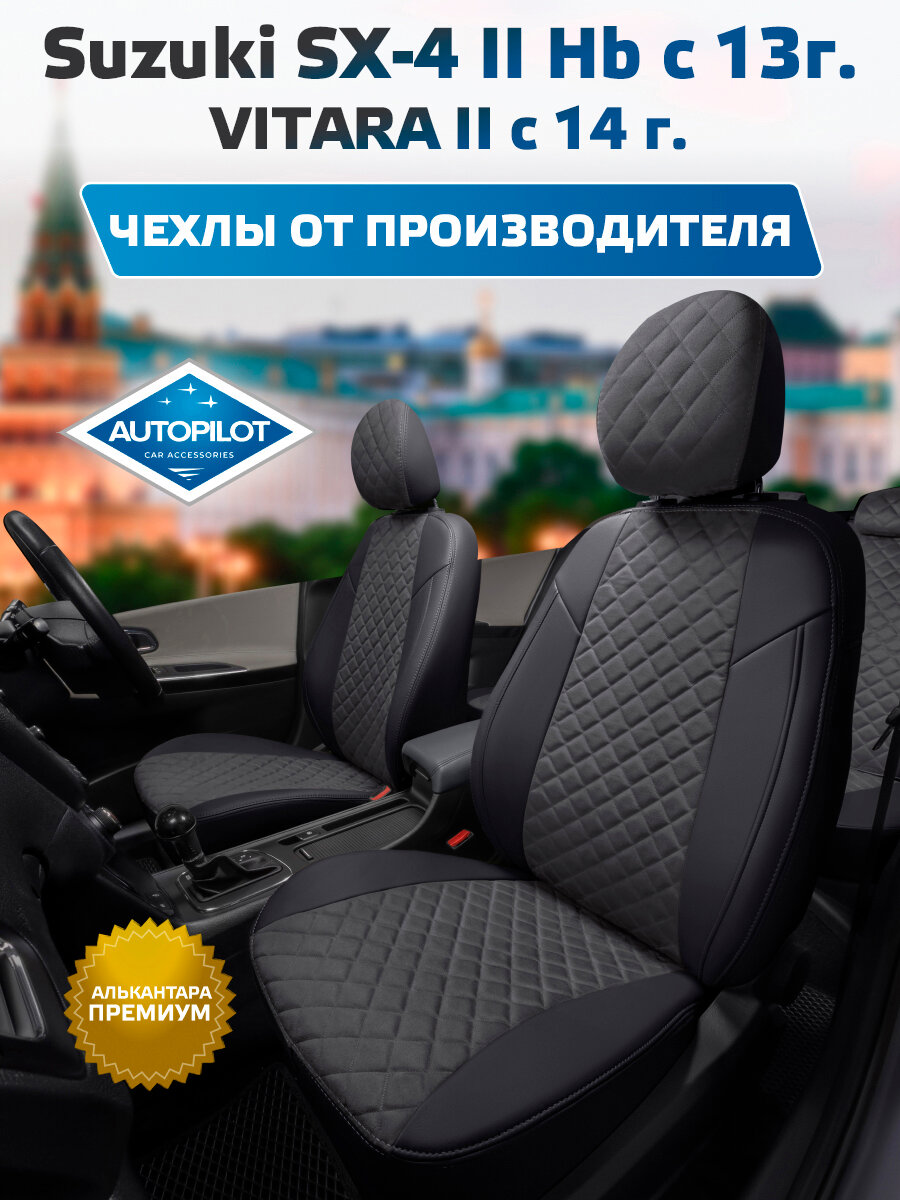 Комплект авточехлов "Автопилот" Suzuki SX-4 II Хэтчбек с 13г. / VITARA II с 14г. Алькантара ромб (Черный + Темно-серый)