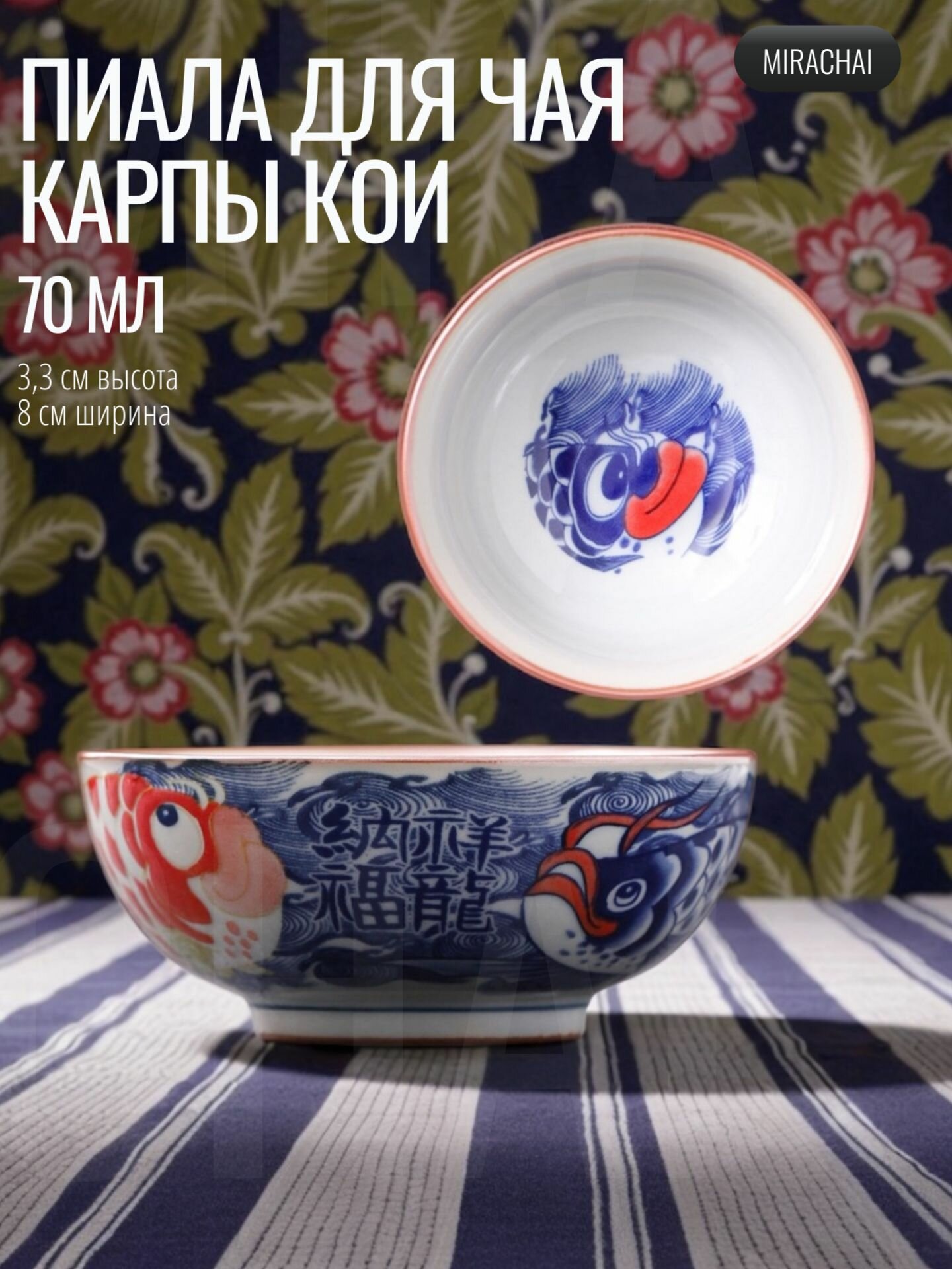 Пиала MIRACHAI "Карпы Кои", для чая, керамика, ручная роспись, 70мл