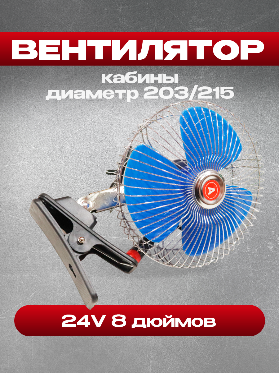 Вентилятор кабины 24V, 8 дюймов (диаметр 203/215 мм)
