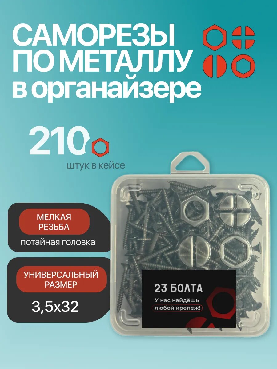 Саморез чёрный по металлу 3,5х32 мелк. рез. органайзер,210шт