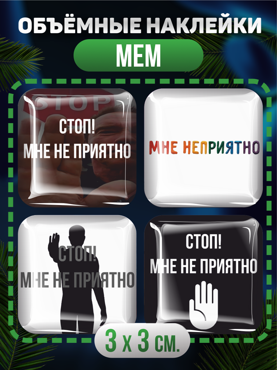Наклейки на телефон 3D Стоп мне не приятно мем прикол