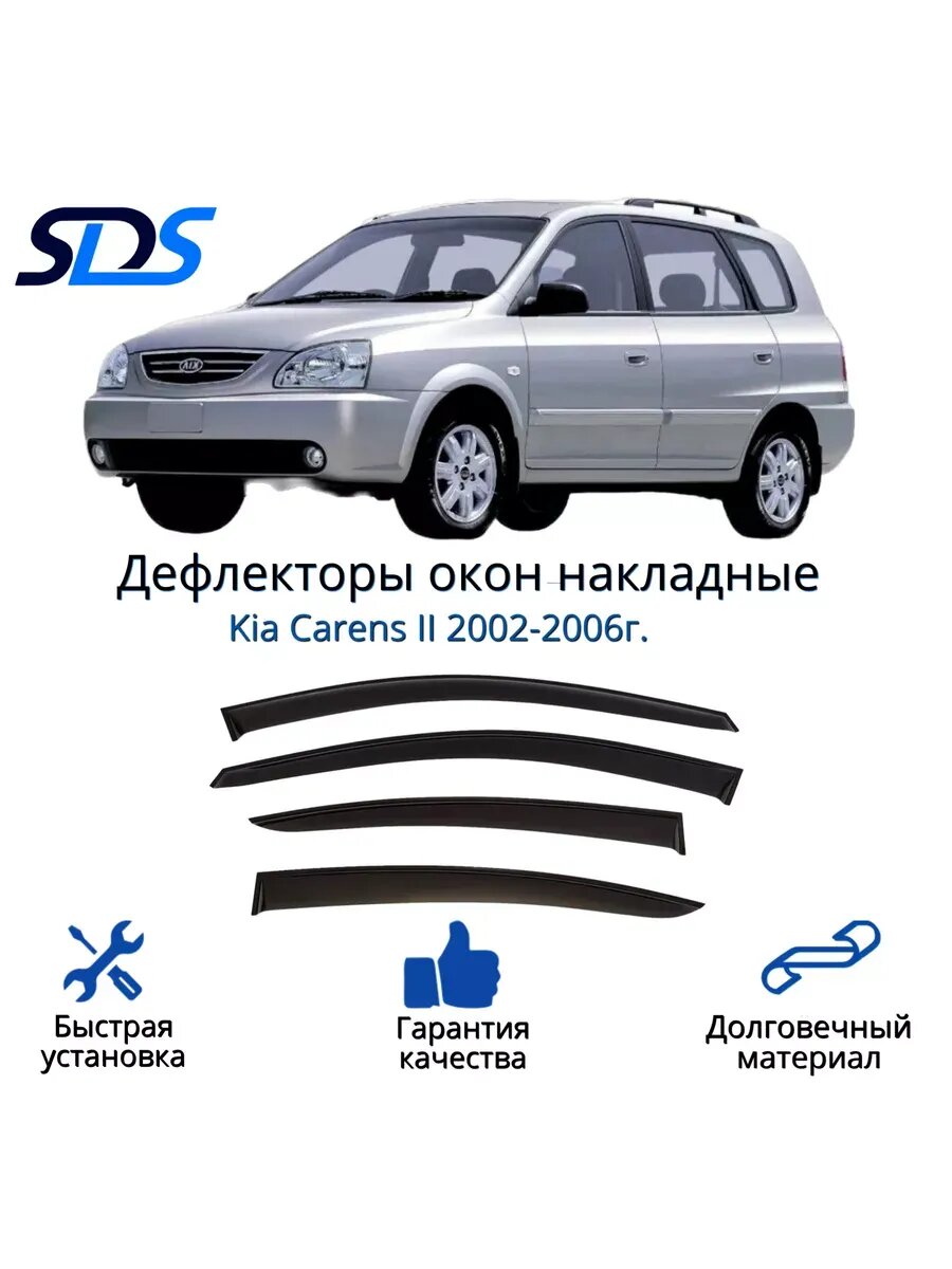 Дефлекторы окон Kia Carens II 2002-2006
