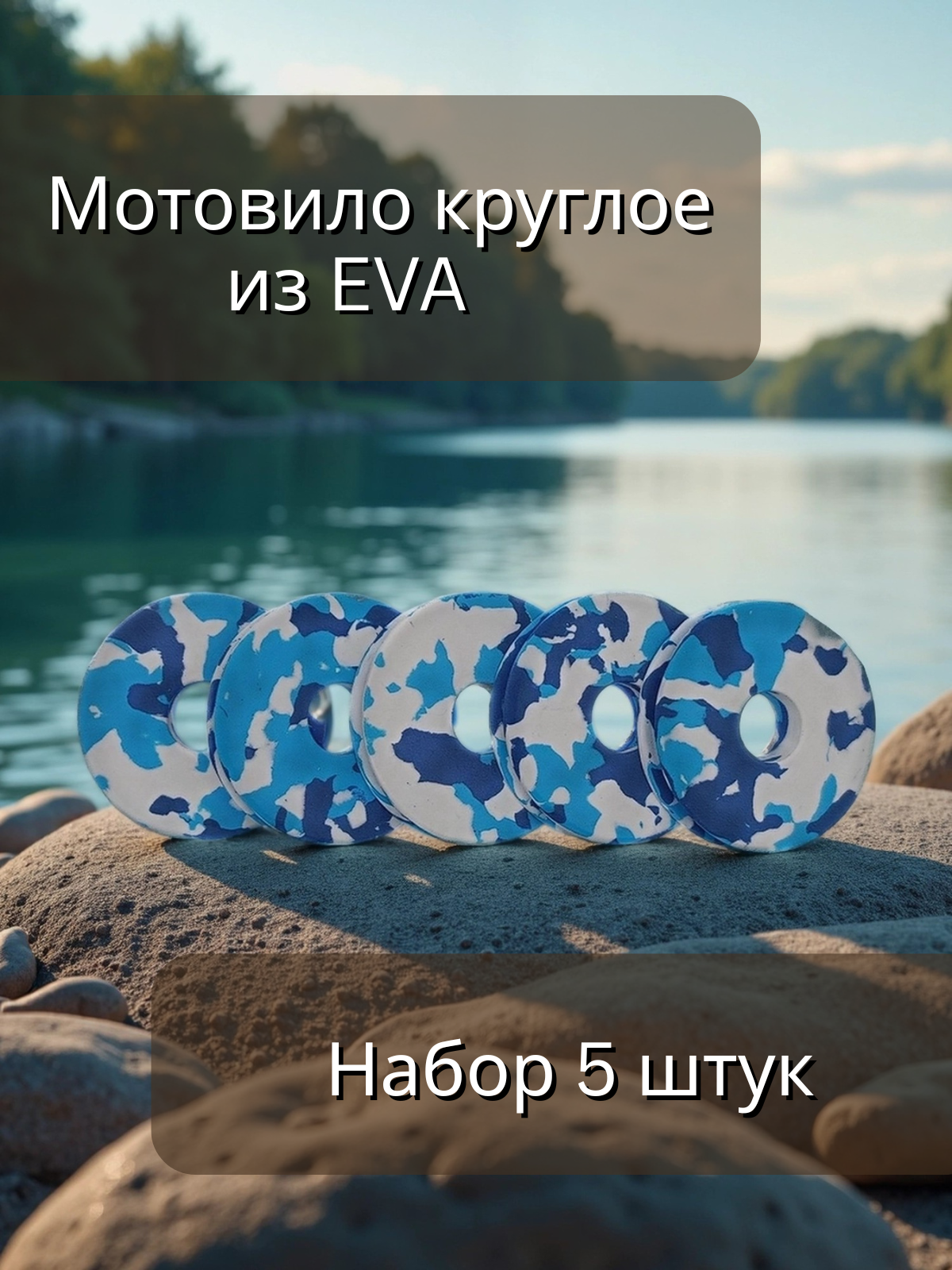 Мотовило круглое из EVA. Набор 5 шт