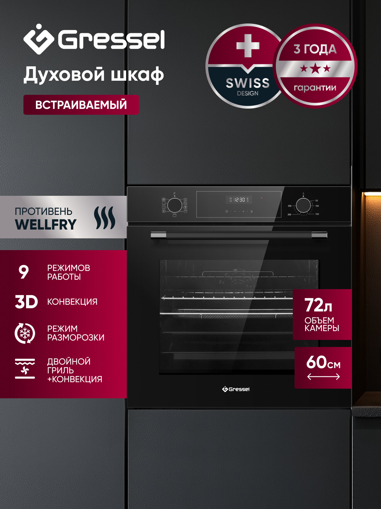 Встраиваемый духовой шкаф Gressel U6ES59000 60 см, XXL, 9 режимов, 3D-конвекция, противень Wellfry, разморозка, двойной гриль