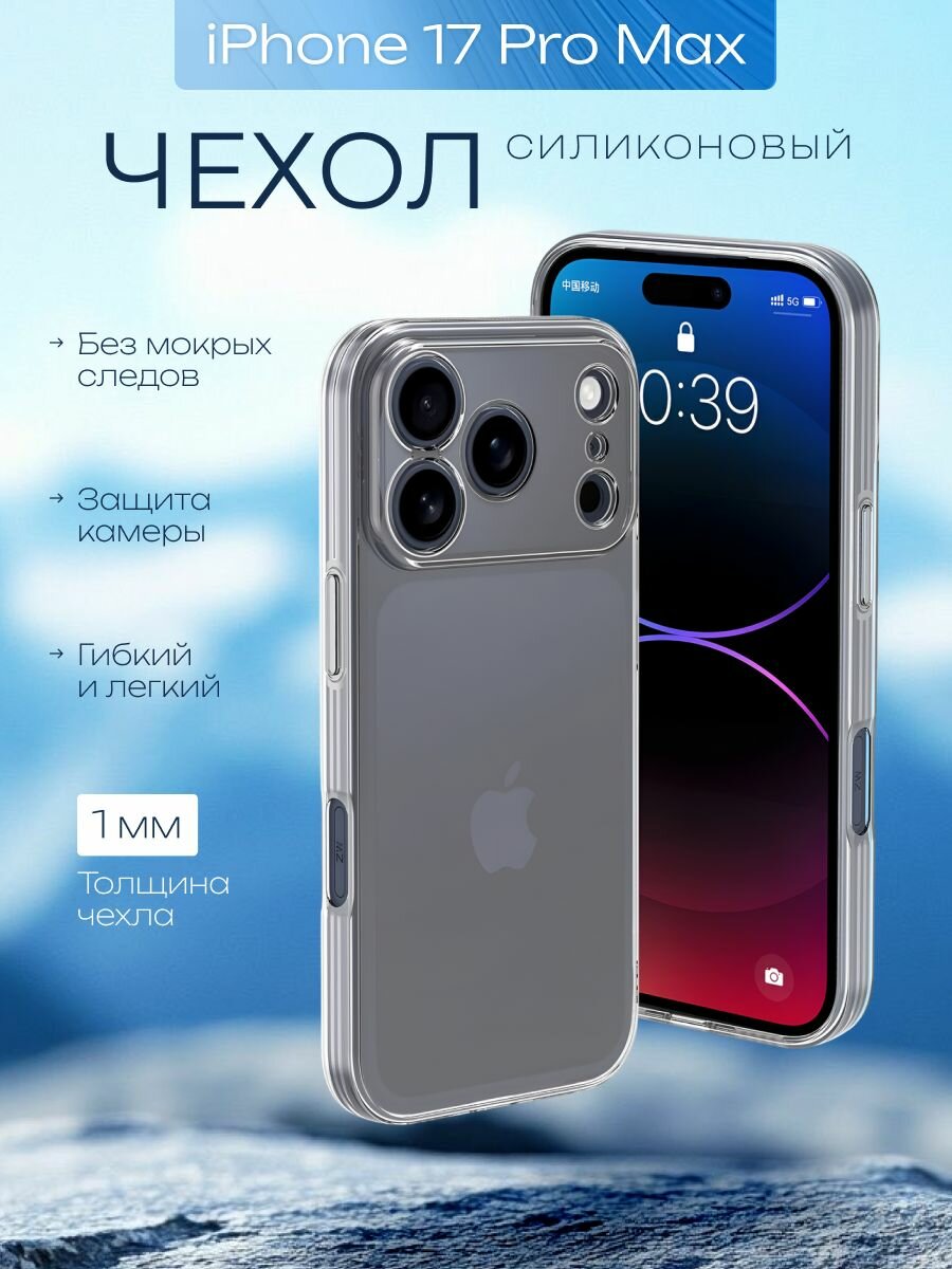 Чехол для IPhone 17 Pro Max прозрачный с защитой камеры