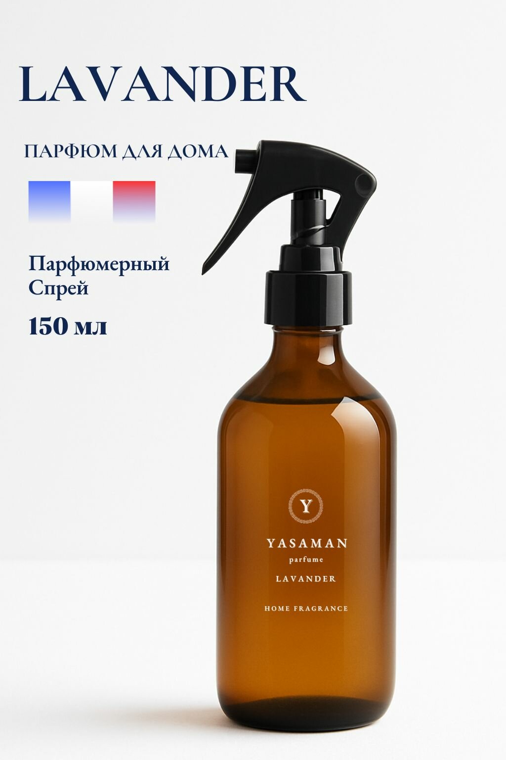 Спрей для дома ароматический Yasaman "LAVANDER", 150 мл