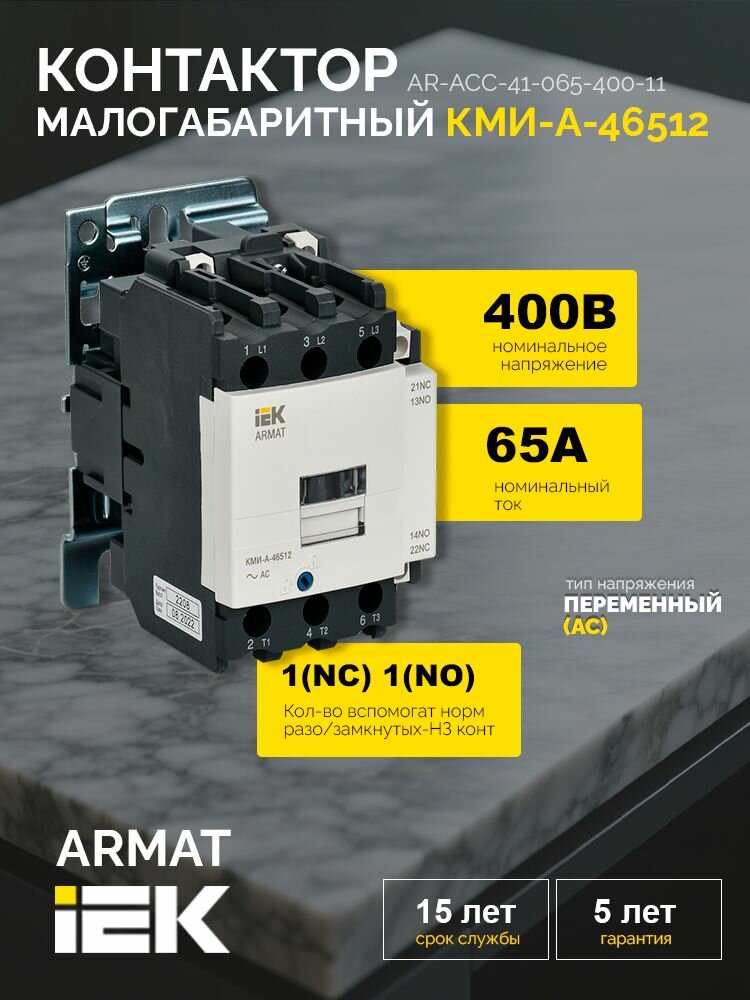 Контактор электромагнитный КМИ-А-46512 LC1D 65А 400В/АС3 1NO/1NC IEK ARMAT