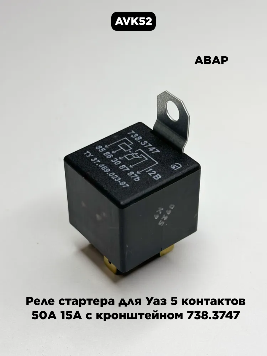 Реле стартера АВАР 738.3747 для УАЗ, с кронштейном, 5 контактов