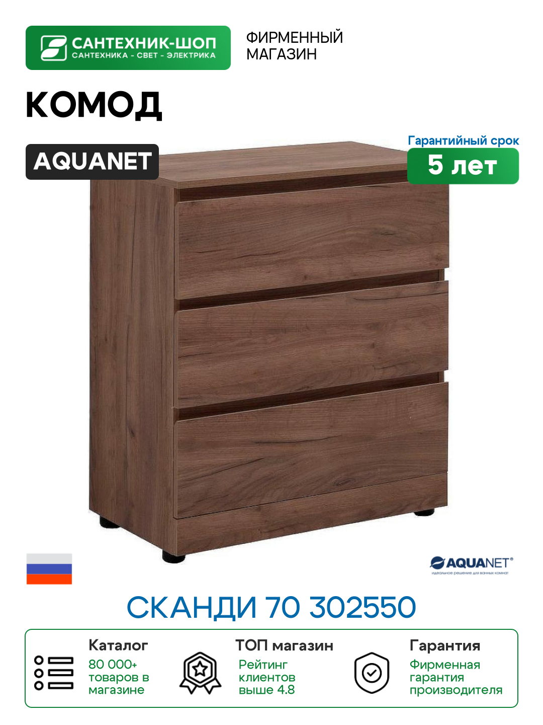 Комод Aquanet Сканди 70 302550 Дуб крафт МДФ / ЛДСП