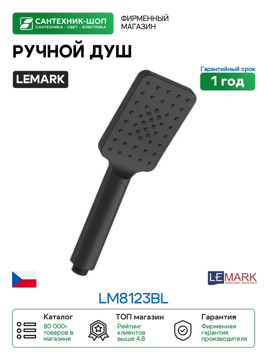 Ручной душ Lemark LM8123BL Черный матовый
