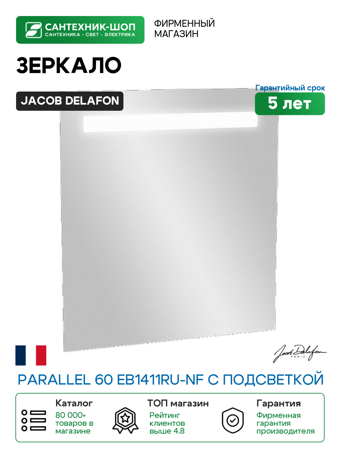 Зеркало Jacob Delafon Parallel 60 EB1411RU-NF с подсветкой с подогревом и инфракрасным выключателем МДФ / ЛДСП, стекло