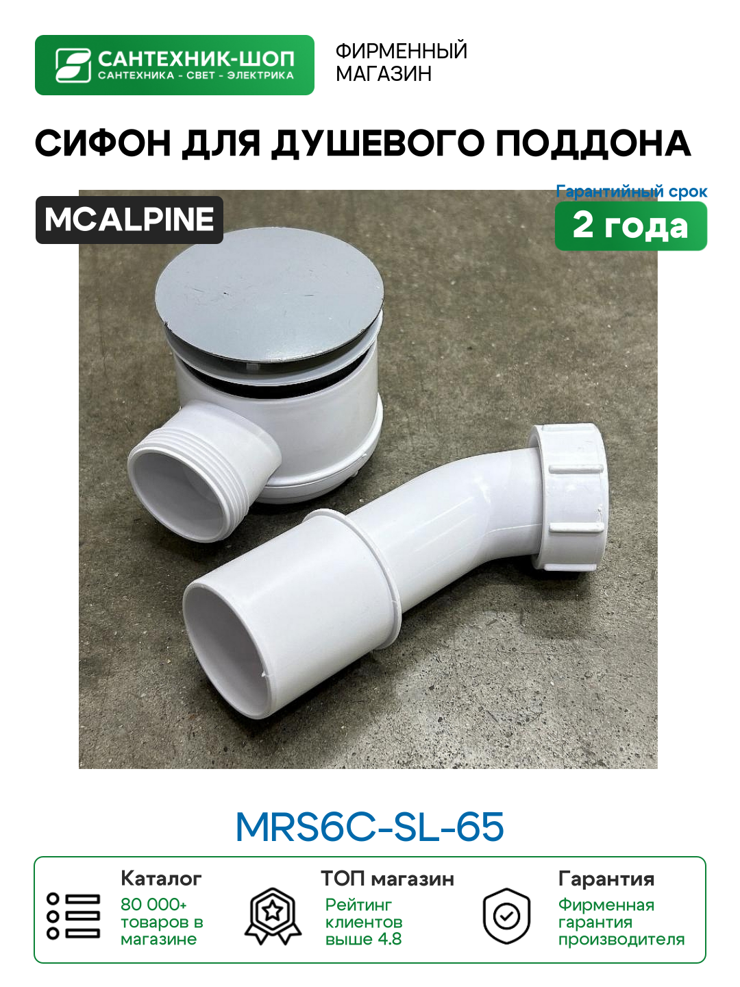 Сифон для душевого поддона McAlpine MRS6C-SL-65 цвет Белый