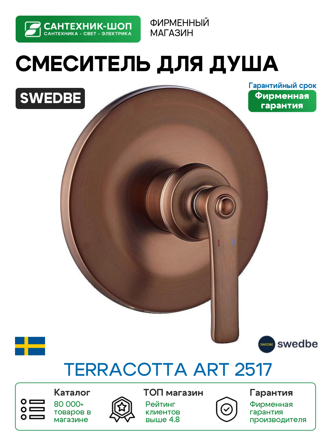 Смеситель для душа Swedbe Terracotta Art 2517 Терракота латунь встраиваемый