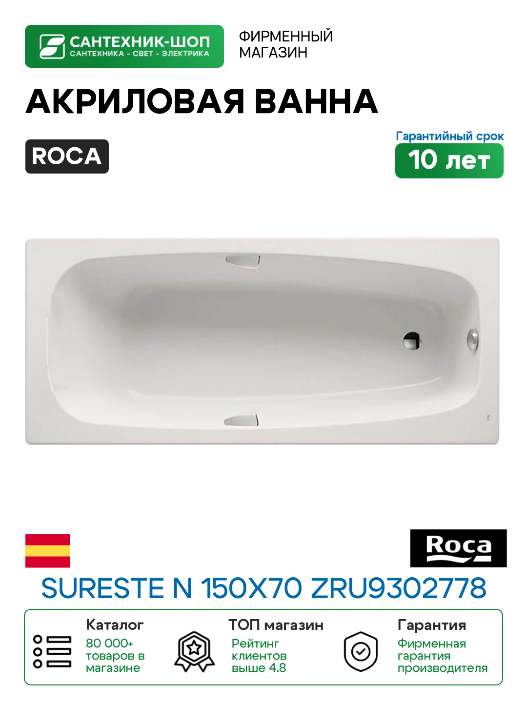 Акриловая ванна Roca Sureste N 150x70 ZRU9302778 без гидромассажа