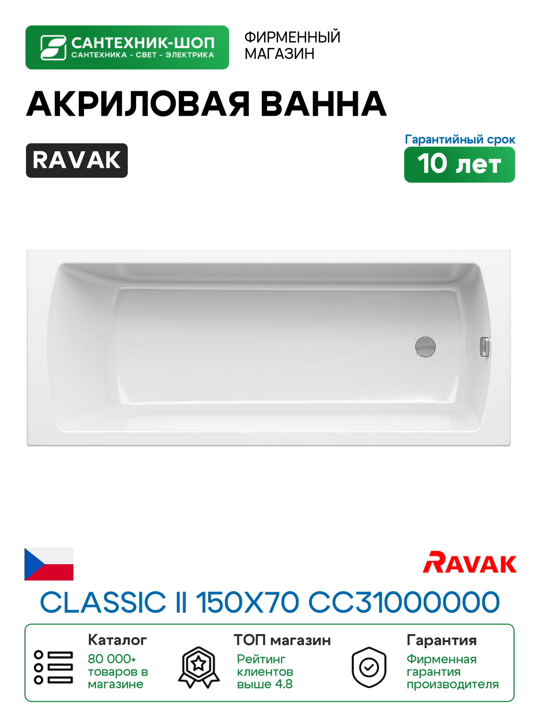 Акриловая ванна Ravak Classic II 150x70 CC31000000 без гидромассажа