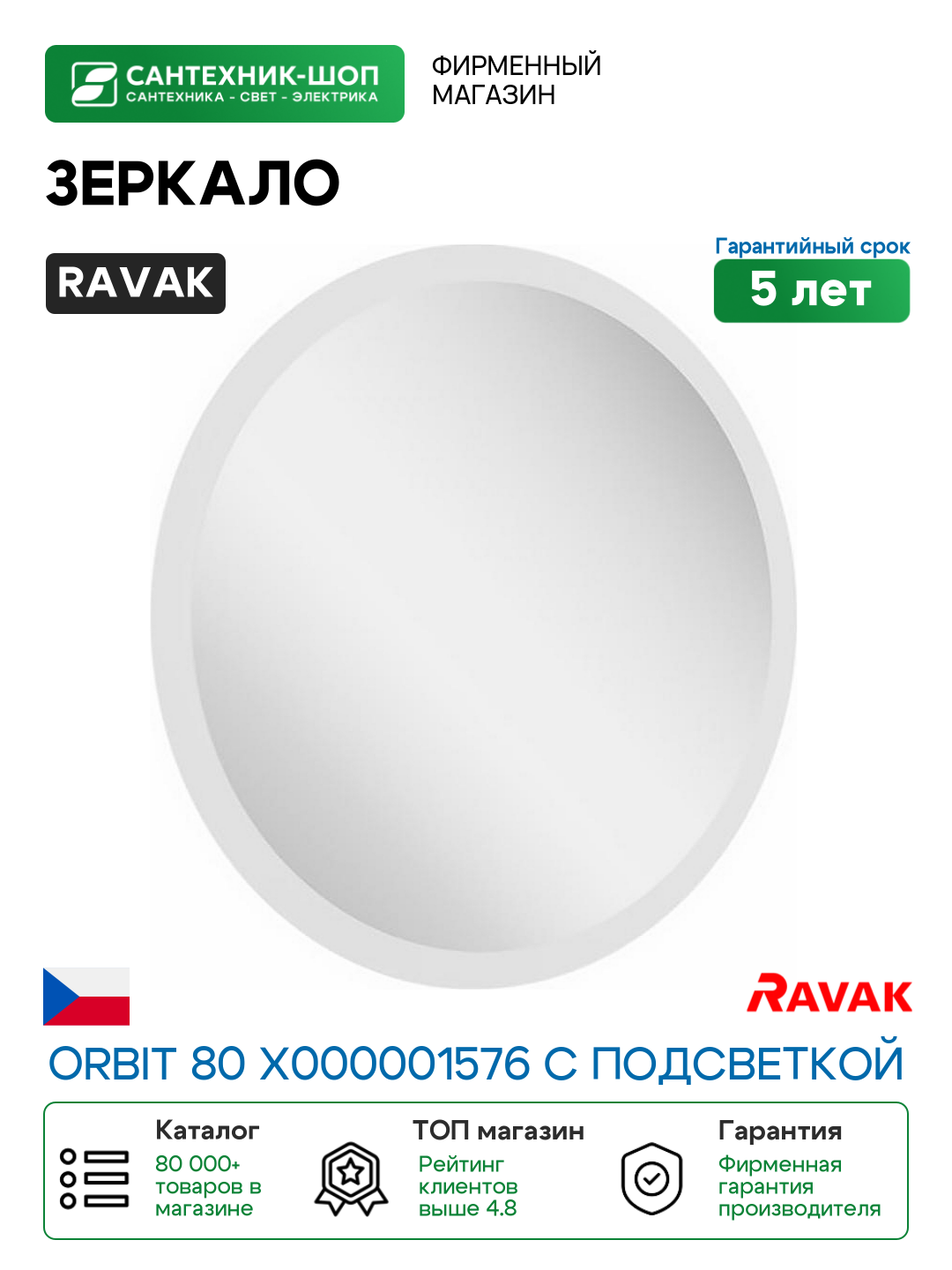 Зеркало Ravak Orbit 80 X000001576 с подсветкой круглое стекло