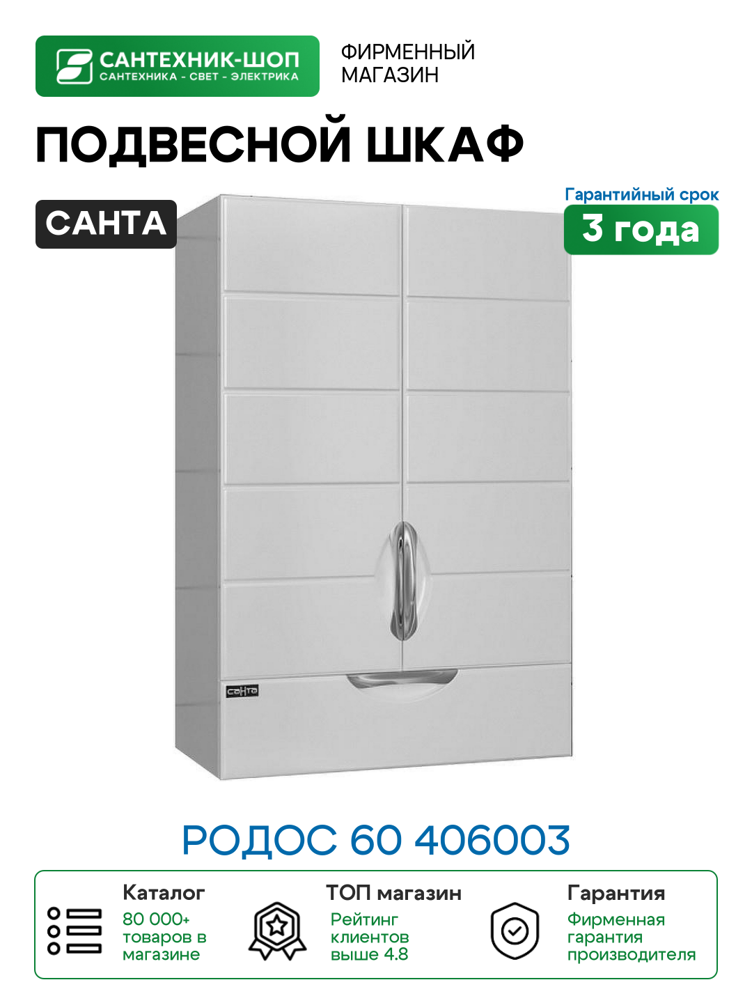 Подвесной шкаф СанТа Родос 60 406003 Белый МДФ / ЛДСП