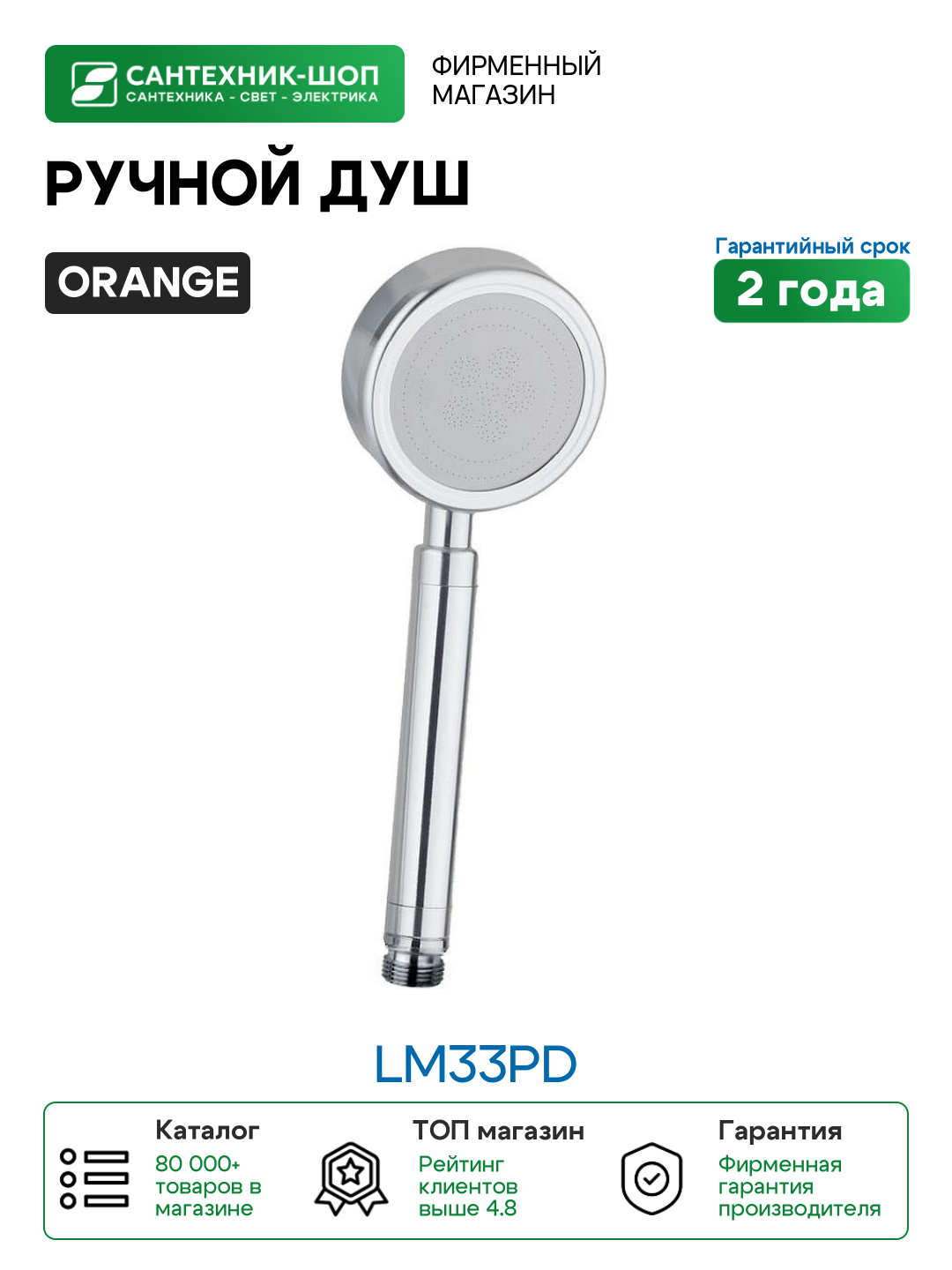 Ручной душ Orange LM33PD Хром