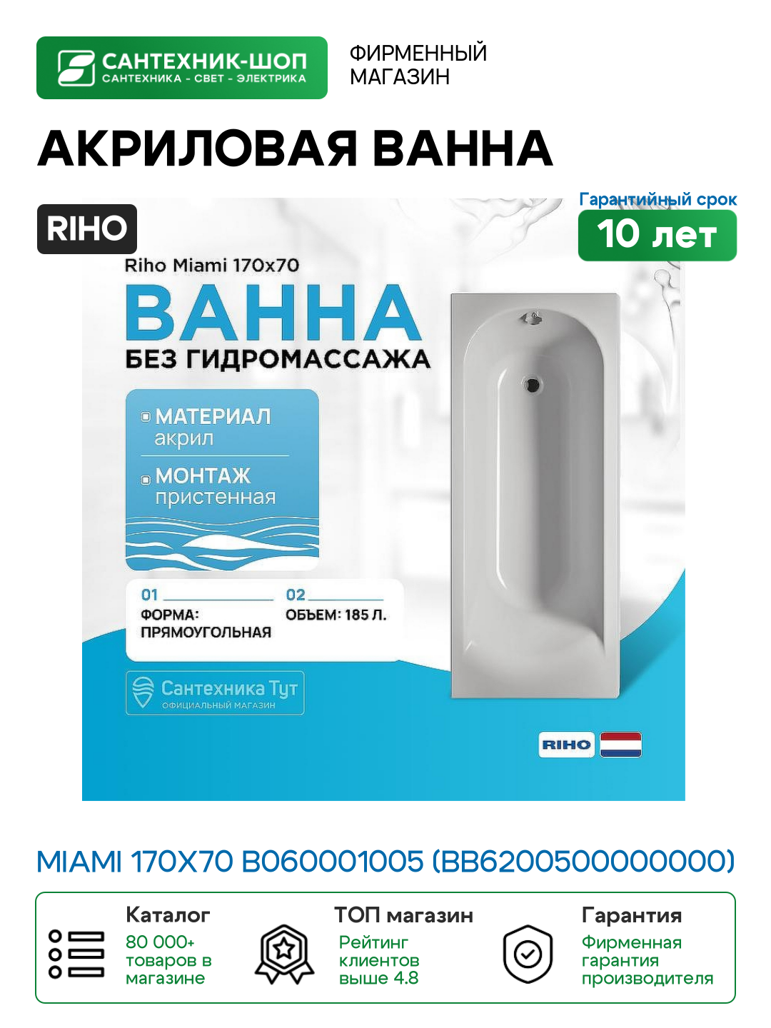 Акриловая ванна Riho Miami 170x70 B060001005 (BB6200500000000) без гидромассажа